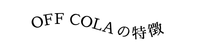 【公式】OFF COLA(オフコーラ) | TVやSNSで話題のオフタイムに飲むクラフトコーラ – CityCamp